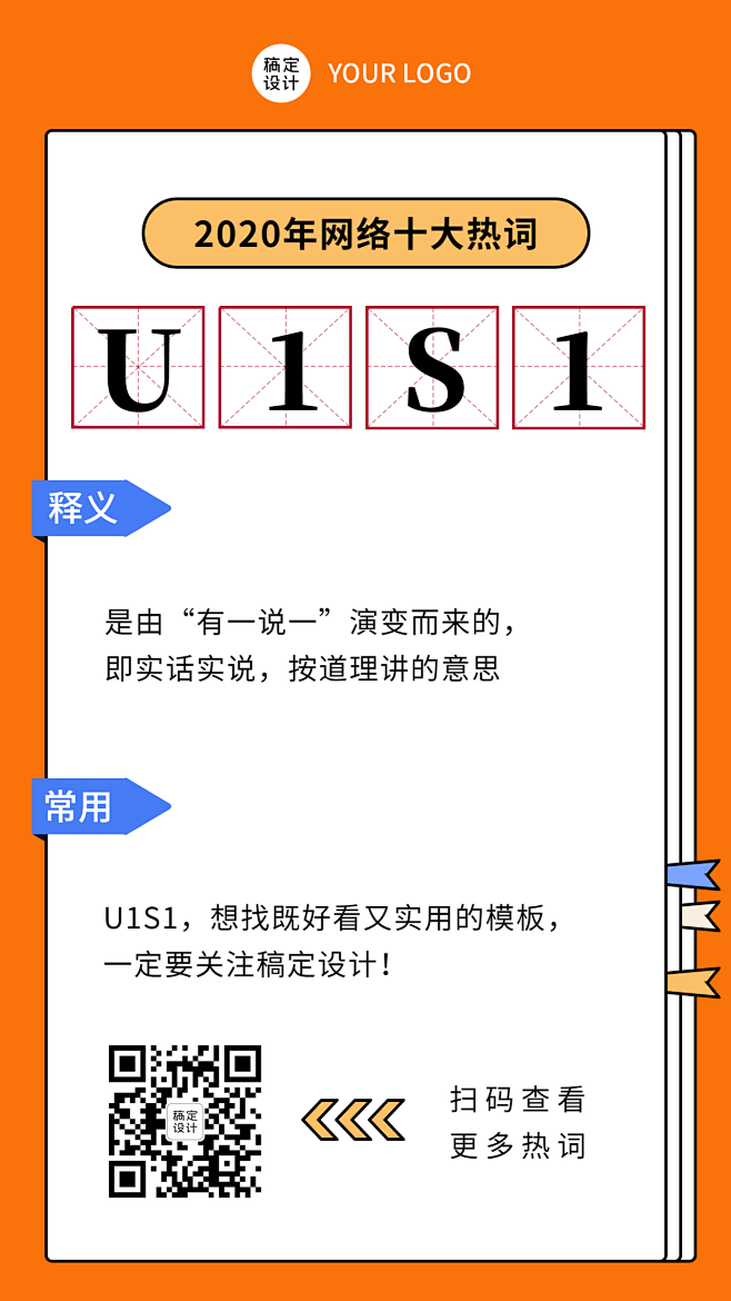 2020热词U1S1热梗回顾手机海报