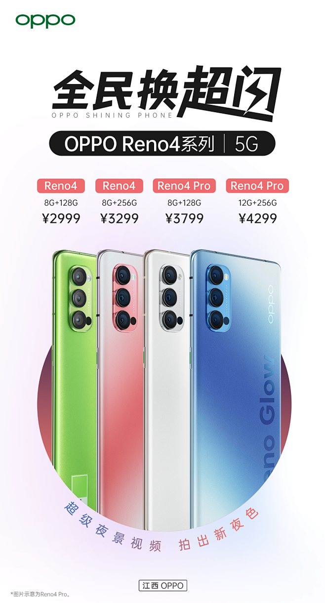 OPPO Reno4系列海报