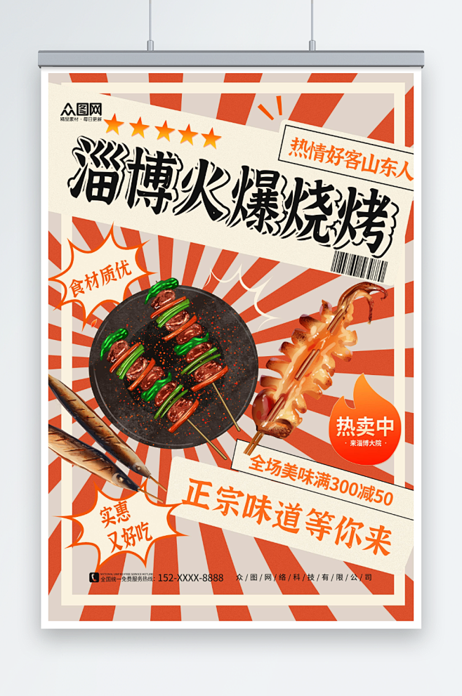 好客山东淄博烧烤美食海报