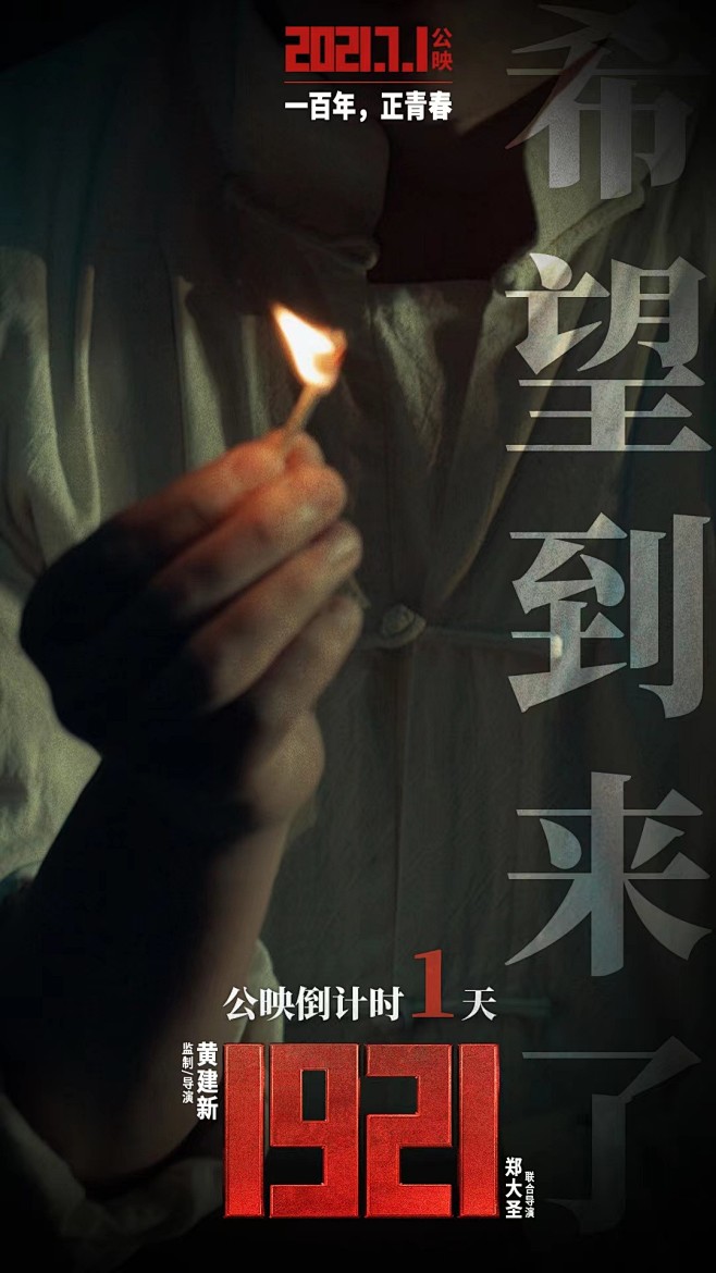 电影《1921》 公映倒计时1天