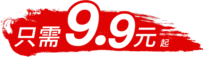 只需9.9