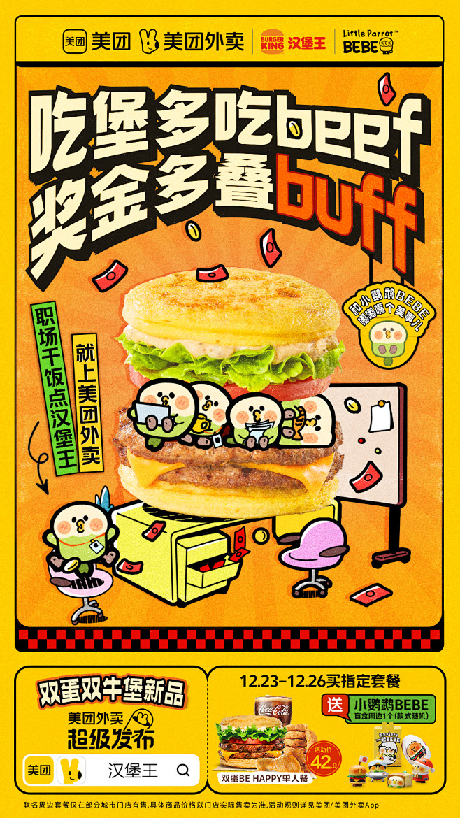 美团外卖X汉堡王XBeBe