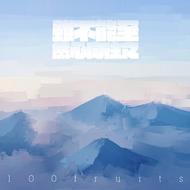 100fruits 的插画 山-花瓣网