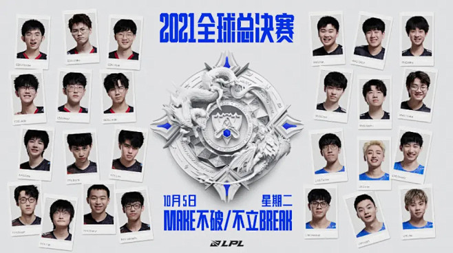 不破不立！2021全球总决赛LPL的那些老将们