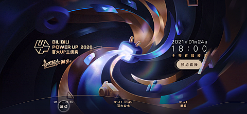 BILIBILI POWER UP 2020 百大UP主颁奖