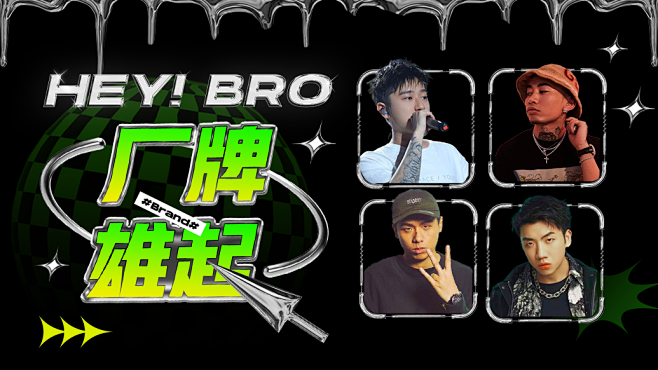 hey!bro 厂牌雄起 嘻哈banner
