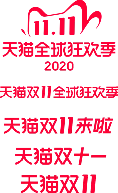 双十一LOGO图标2020年11月10日_图片素材_原路·雨鑫的画板-花瓣网