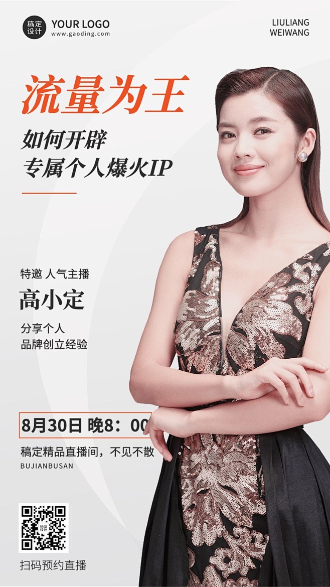 微商个人IP打造课程营销直播预告手机海报