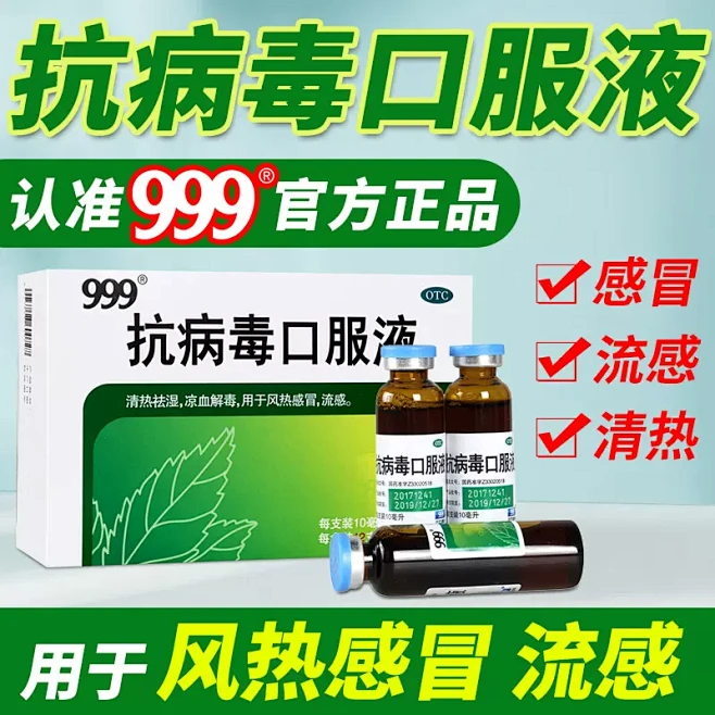999抗病毒口服液10ml/支清热祛湿风热感冒流感中成药otc3-花瓣网
