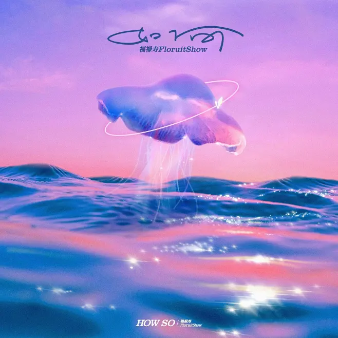 《如何》专辑 - 福禄寿FloruitShow : 福禄寿FloruitShow最新专辑《如封面何》，包含热门经典歌曲：《如何》等；根据 ...