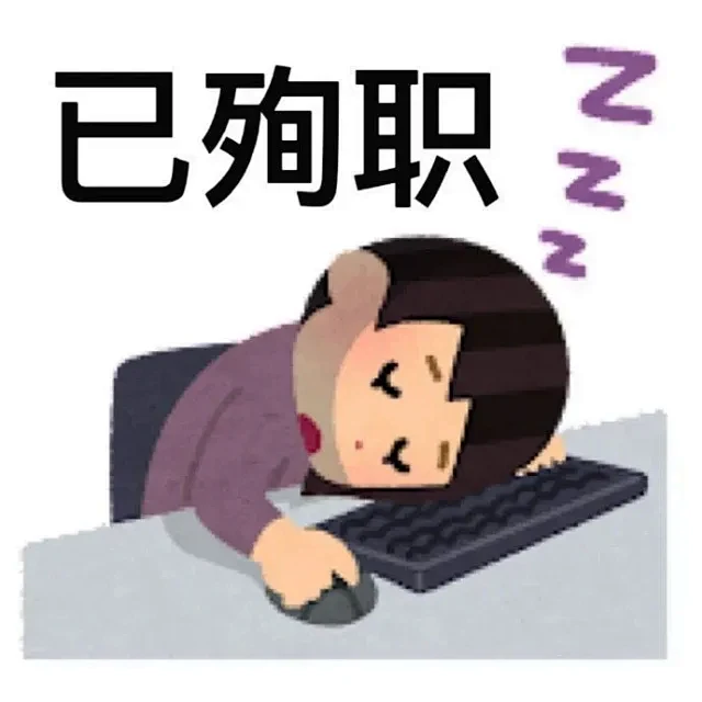 日本讨打小人表情包素材 - 小红书-花瓣网