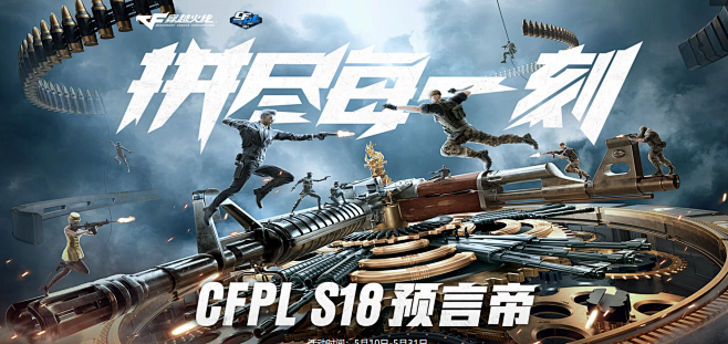 CFPL开赛预测-穿越火线官方网站-腾讯...@救救华仔趴采集到游戏-专题栏(522图)_花瓣游戏