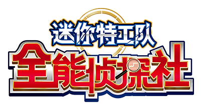 迷你特工队全能侦探社logo