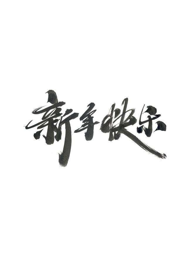 毛笔字 新年快乐