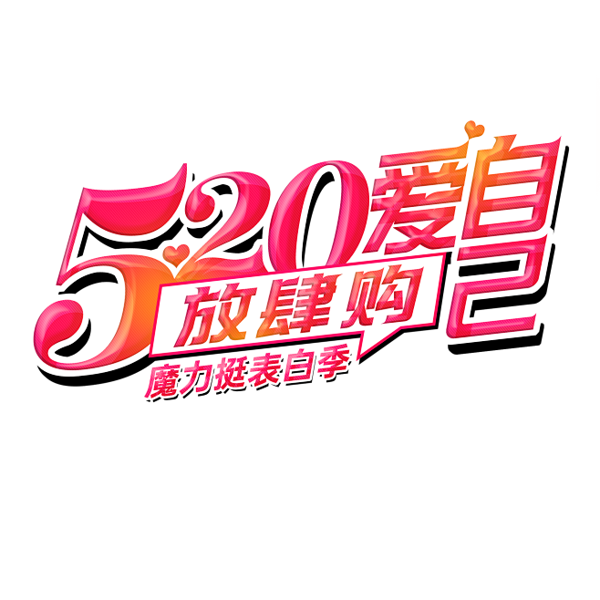 520icon 520爱自己放肆购 内衣活动icon 520标题