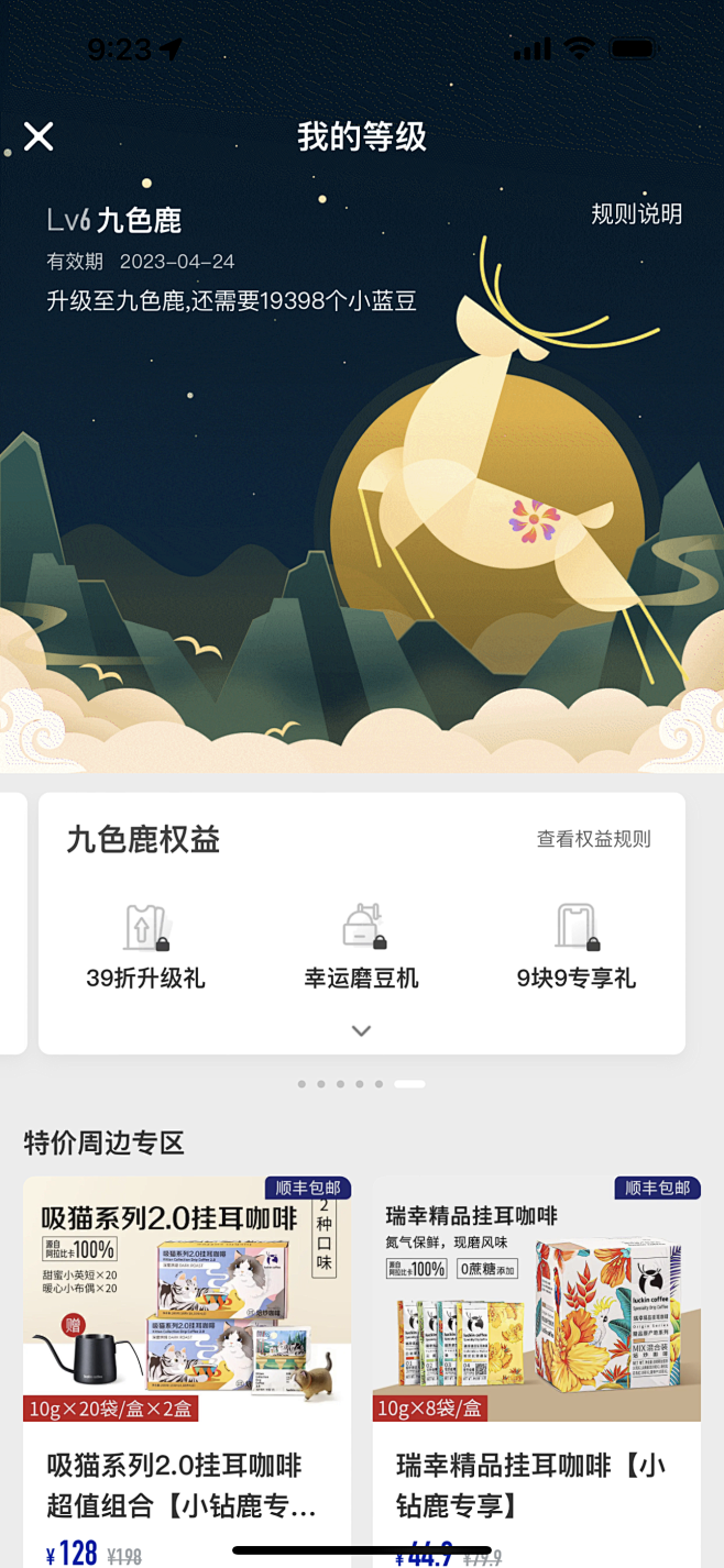 瑞幸会员等级-Lv6-九色鹿 VIP VIP等级 VIP会员等级 会员等级 会员权益 超级会员 @歪歪歪小歪 收藏整理