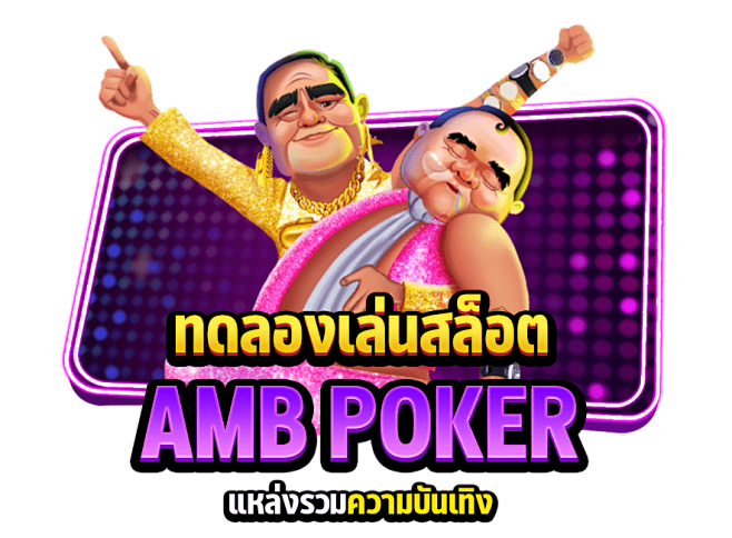 尝试玩 AMB POKER 老虎机，包括娱乐。