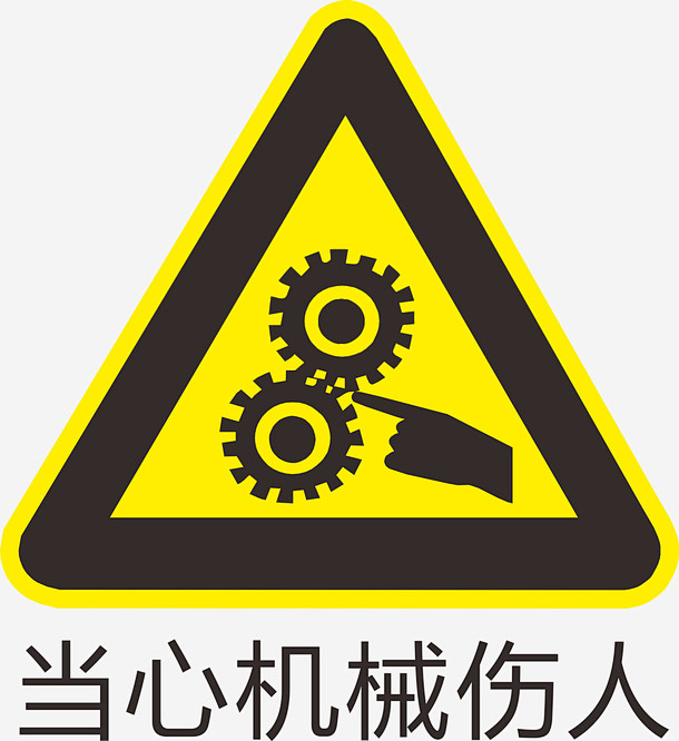 当心机械伤人标识_新图网 https://www.88icon.com