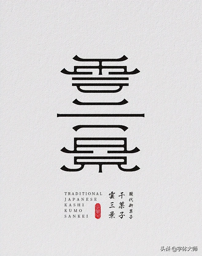 11款优秀中文字体logo设计作品分享-花瓣网