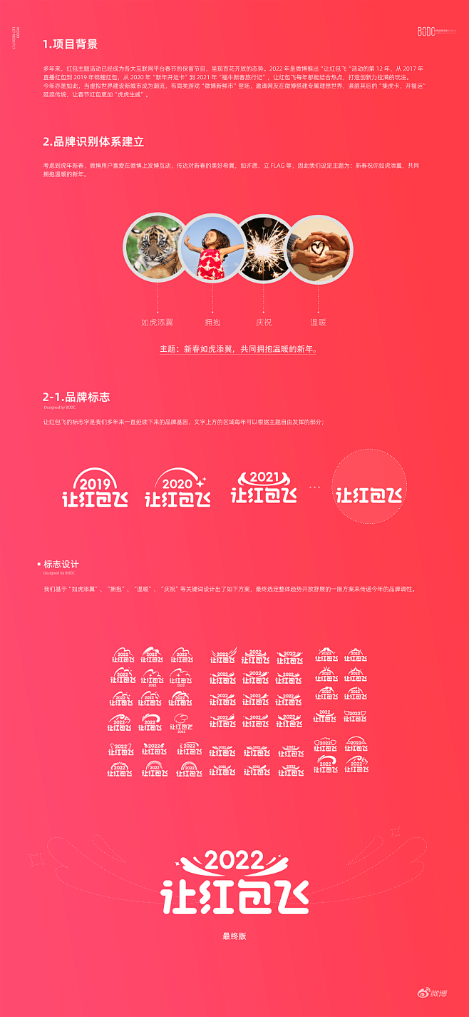 微博2022让红包飞设计回顾