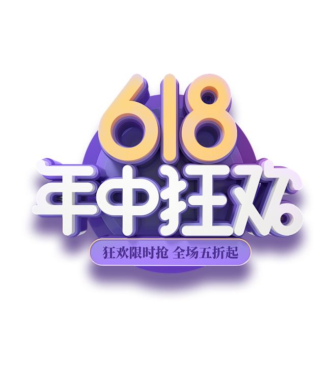 618年中狂欢