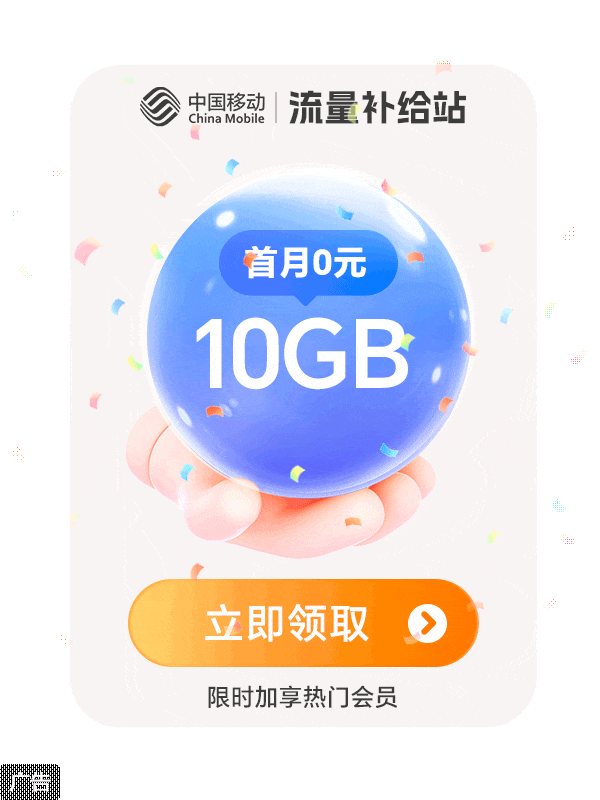 首月0元10GB领会员_弹窗 -花瓣网