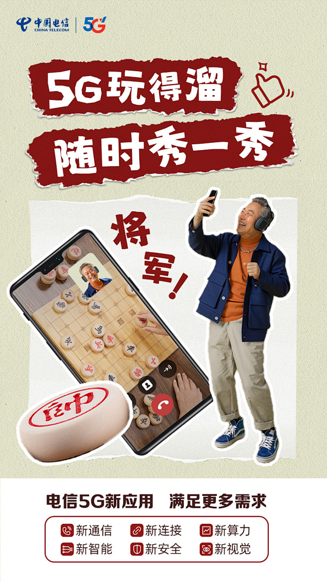 电信-5G-养老新图鉴