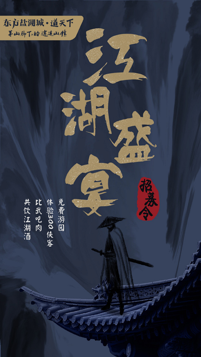 东方盐湖城-江湖盛宴