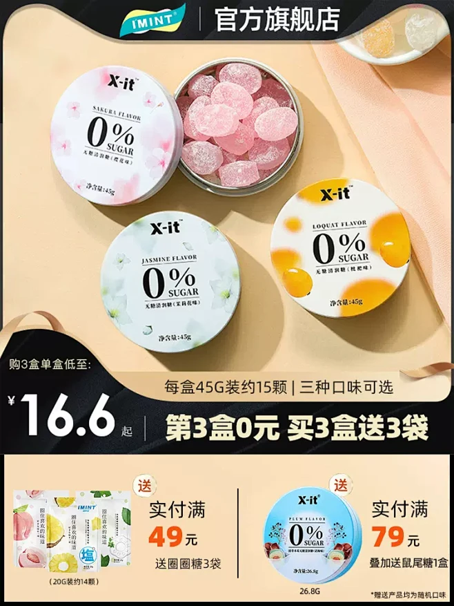 IMINT无糖润喉糖护嗓子硬糖口气清新薄荷糖果樱花强劲凉xit清润糖-tmall.com天猫图片_主图推广图片素材-花瓣网