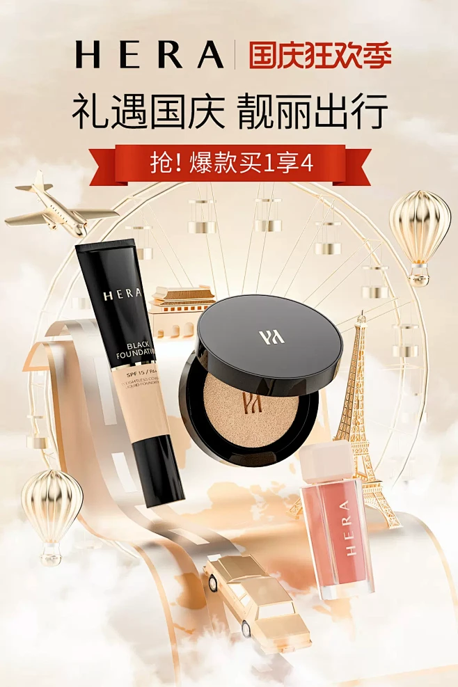 @佑佑佑小溪 采集 金色系 秋季 出游季 化妆品 美妆 个护 彩妆 保健品 大促无线海报kv HERA赫妍官方旗舰店