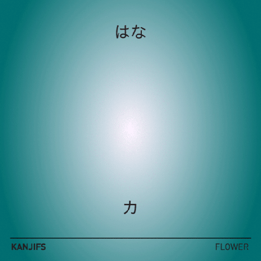 KANJIFS : LEARN EASY KANJI WITH GIFS-花瓣网