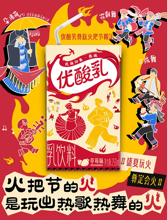 优酸乳邀你一起盛夏玩「火」 | SocialBeta-花瓣网