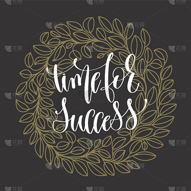 成功的时候，手写动力和灵感