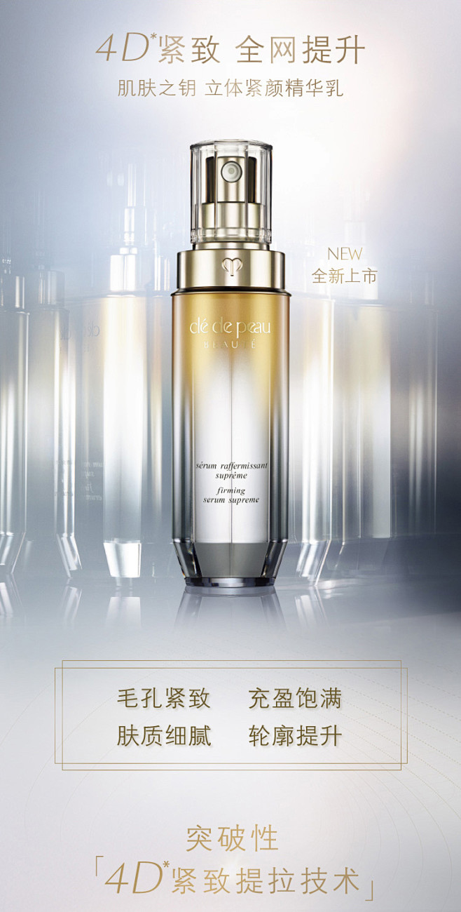 CPB紧致精华 - 新款4D精华 - CPB肌肤之钥官网| ClédePeauBeauté