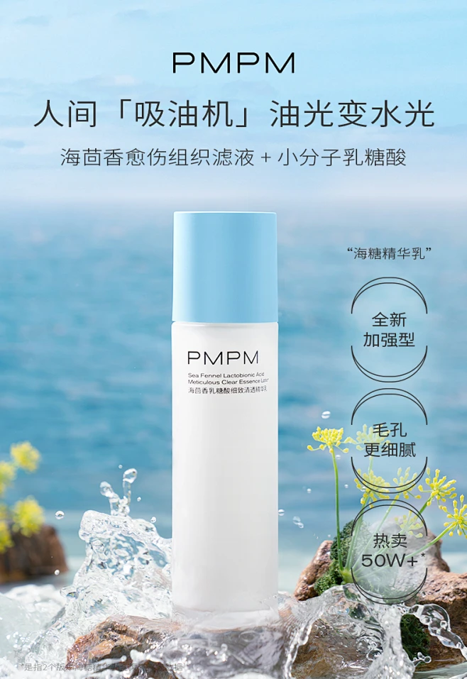 PMPM海茴香乳糖酸修护细致海糖精华乳液保湿补水控油清爽-tmall.com天猫-花瓣网