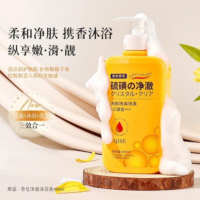 QISE琪瑟硫磺香皂净澈沐浴液洁控油保湿祛背痘洗脸洗头洗澡三合一-花瓣网