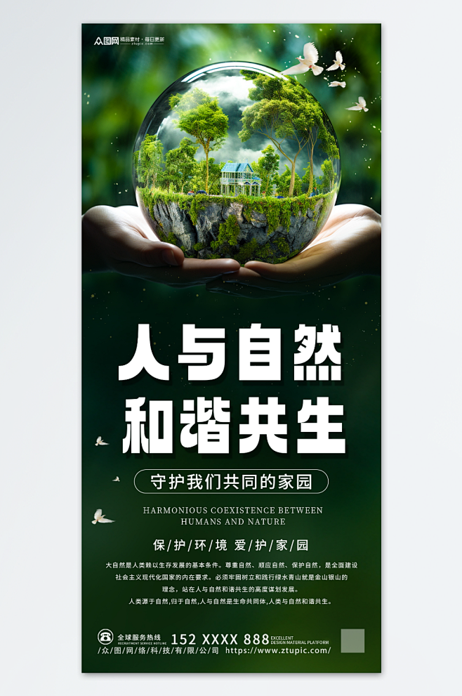 人与自然和谐共生宣传海报-众图网