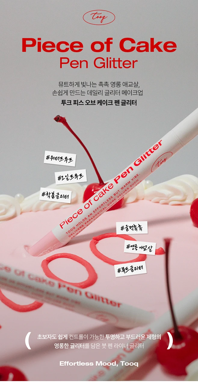 tooq Piece of Cake Pen Glitter 0.5g | OLIVE YOUNG Global-花瓣网