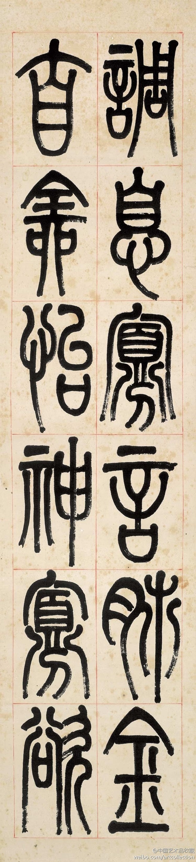 弘一 《篆书四条屏》 】纸本，15×66.4cm×4，天津博物馆藏。 弘一法师写字对笔墨纸砚都是非常讲究的，始终保持中锋运笔，速度较缓，无论粗 ...