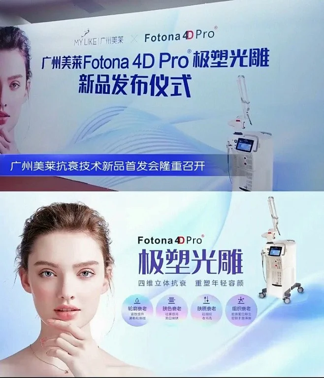 #Fotona 4D Pro #广州美莱Fotona 4D Pro极塑光雕 ——新品发布仪式精彩回顾—— 广州美莱皮肤科医生 全员获得Fotona官方操作认证 执证操作，抗衰效果更有保障#姐姐 ...