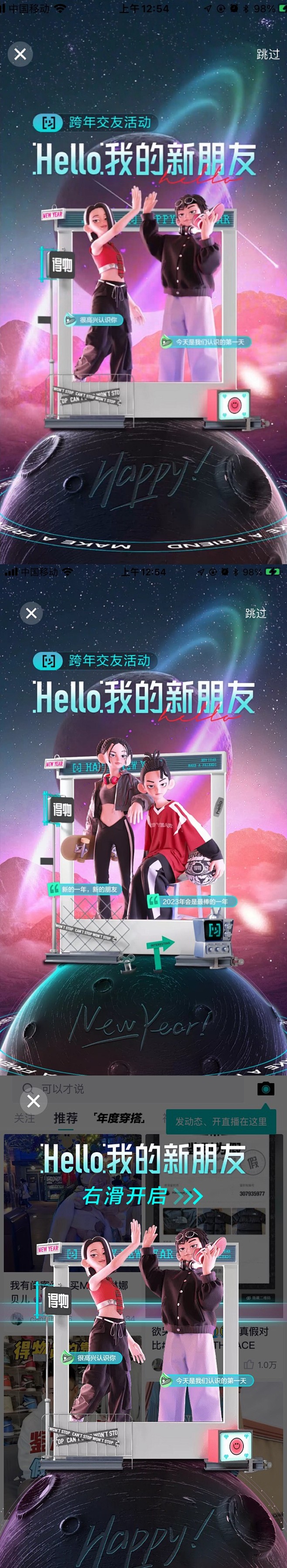 【得物APP—闪屏-H5】Hello我的新朋友-20230102（#跨年交友活动）@小林哥゛