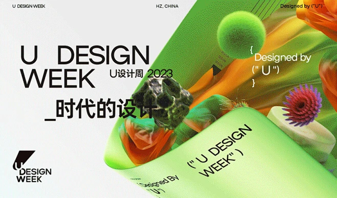 2023 U设计周 U Design Week-花瓣网