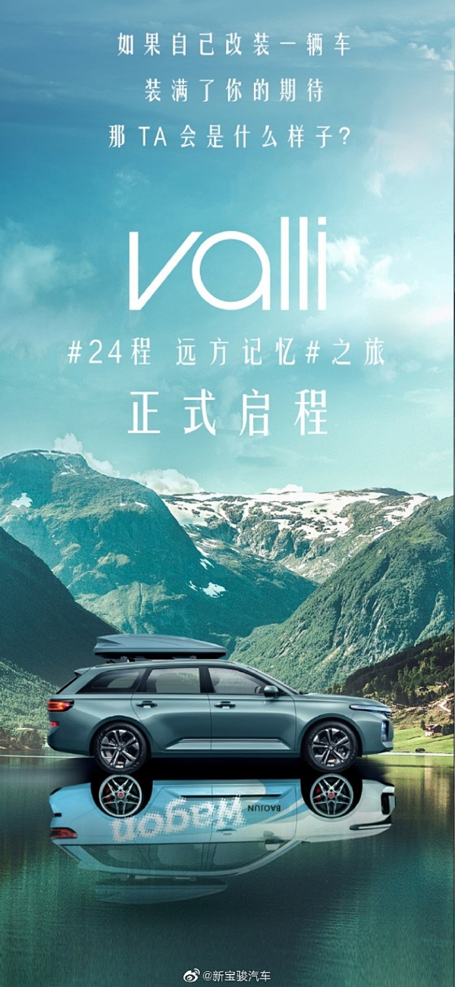 #有向往，就出发# 24程，正式启程 用Valli诠释对旅行的向往 24段远方记忆，即将来袭！ 你，准备好了吗？ #旅行#