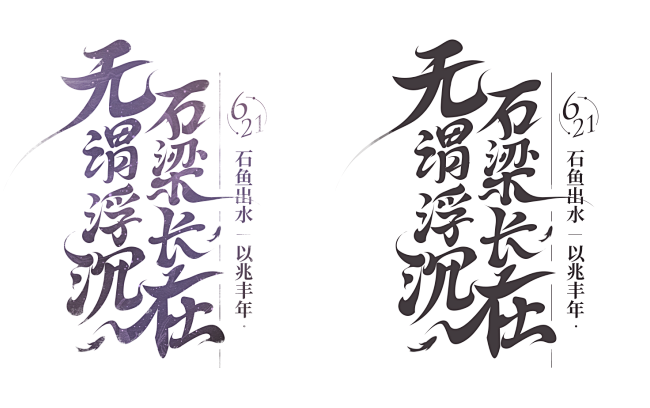 王者荣耀大乔风格字体