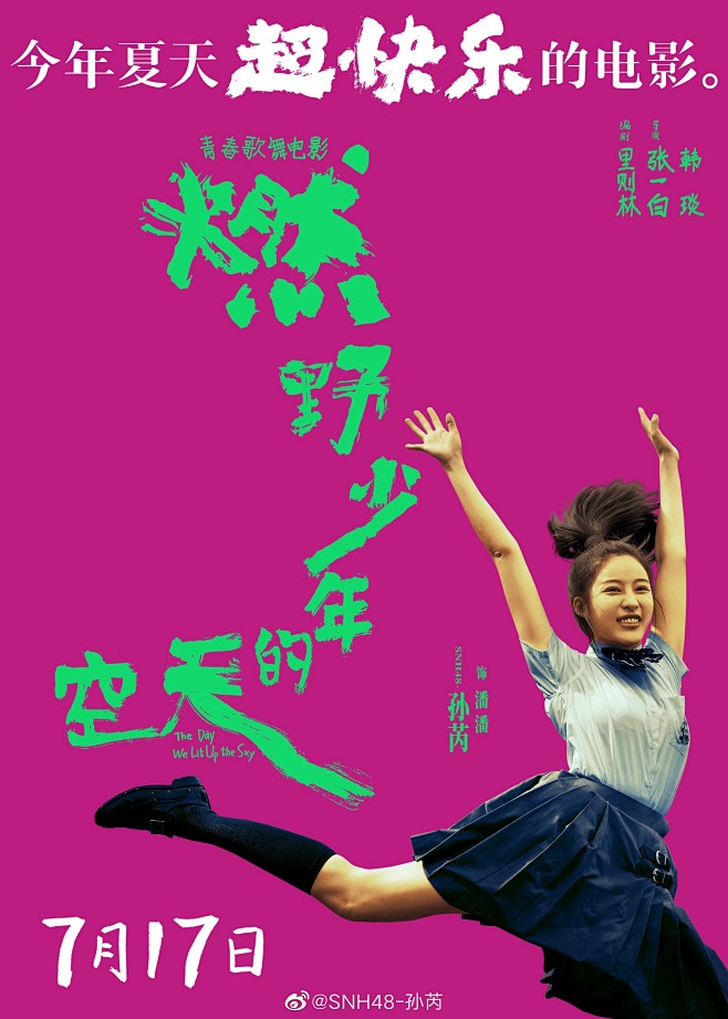 电影《燃野少年的天空》 单人海报