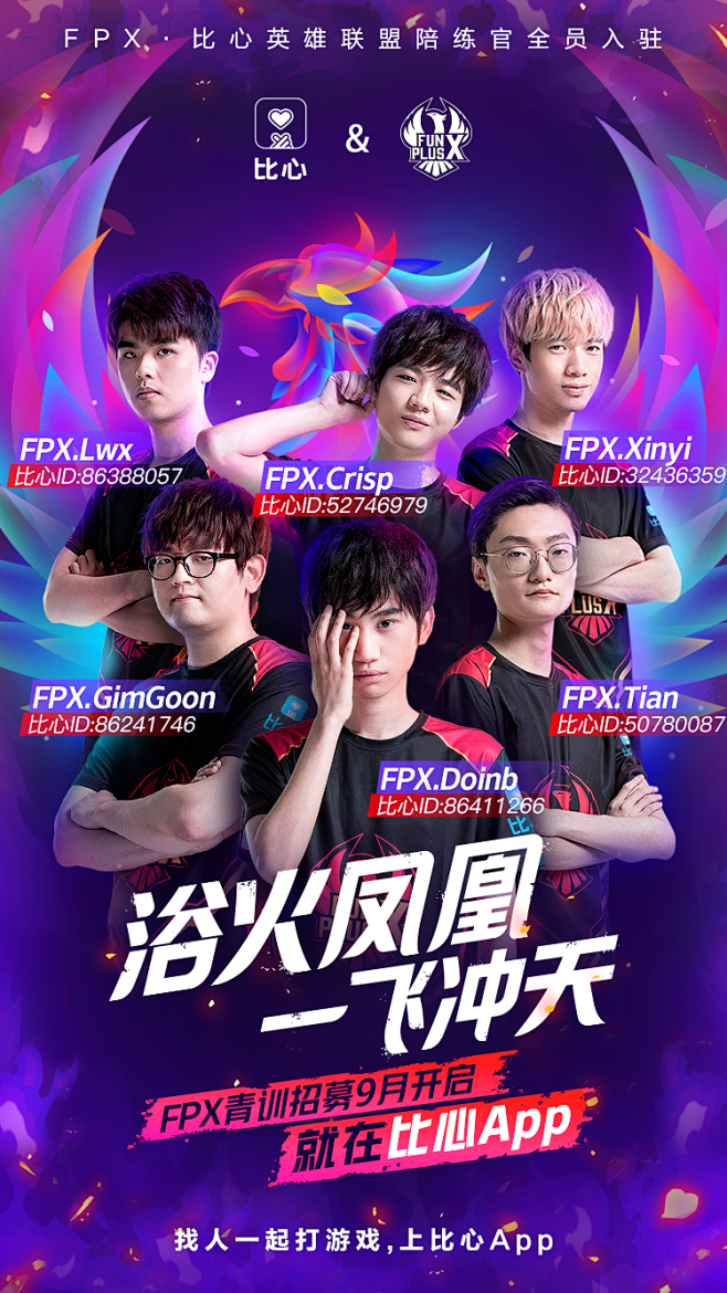 比心陪练app-FPX战队官宣