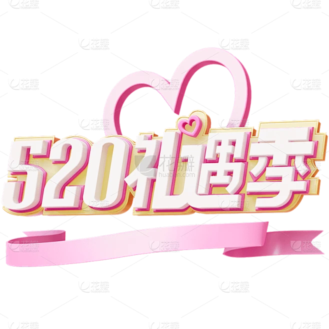 520情人节3D立体活动促销粉色主题艺术字元素素材素材-花瓣网