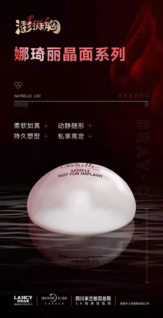 BRAV·C澎湃胸 娜琦丽晶面系列 轻奢假体 柔软饱满 持久性感 私享高定的全新隆乳体验 稳固 | 安全 | 自然 | 个性