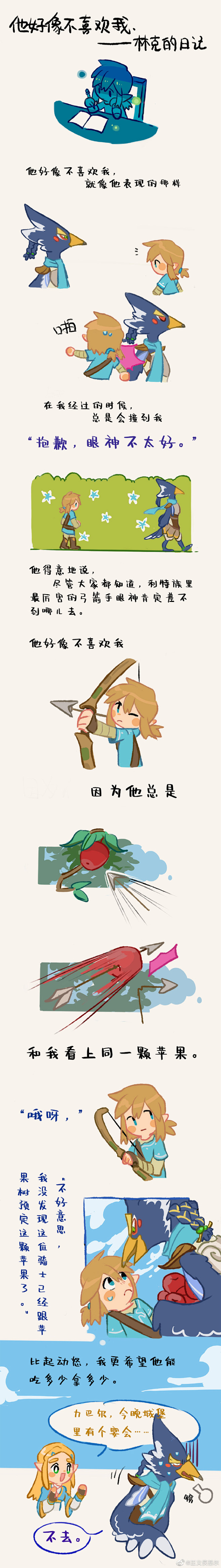#塞尔达传说:旷野之息##林克##力巴尔##revalink# “他好像不喜欢我。”