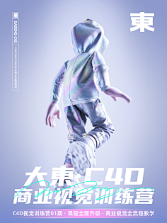 大東C4D KV/主视觉/C4D海报/三维KV/三维海报/3D-花瓣网|陪你做生活的设计师 | 3